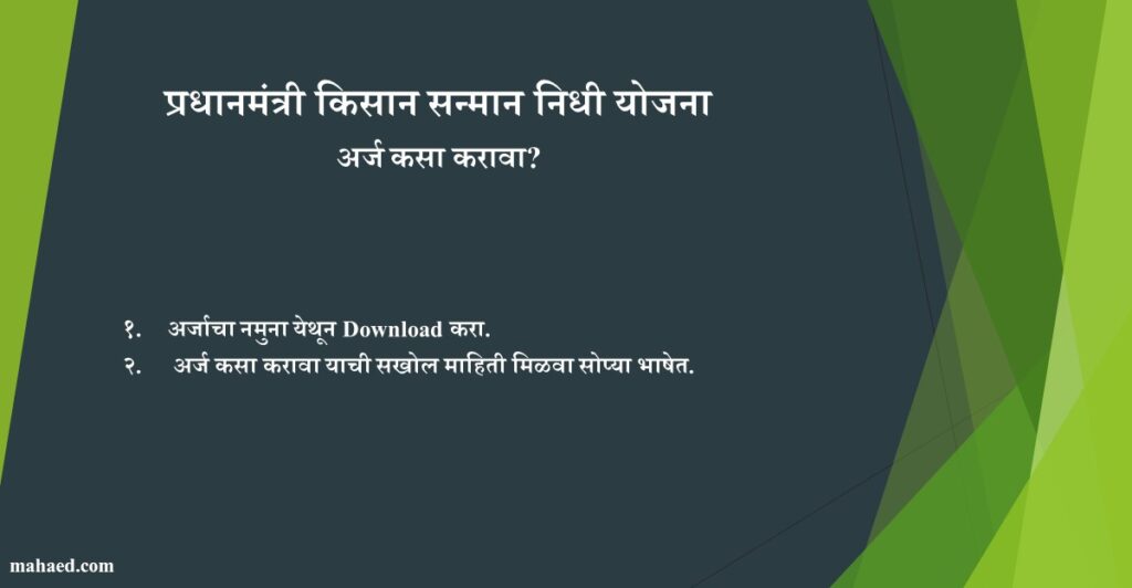 Pradhan Mantri Kisan Sanman Nidhi Yojana - अर्ज कसा करावा